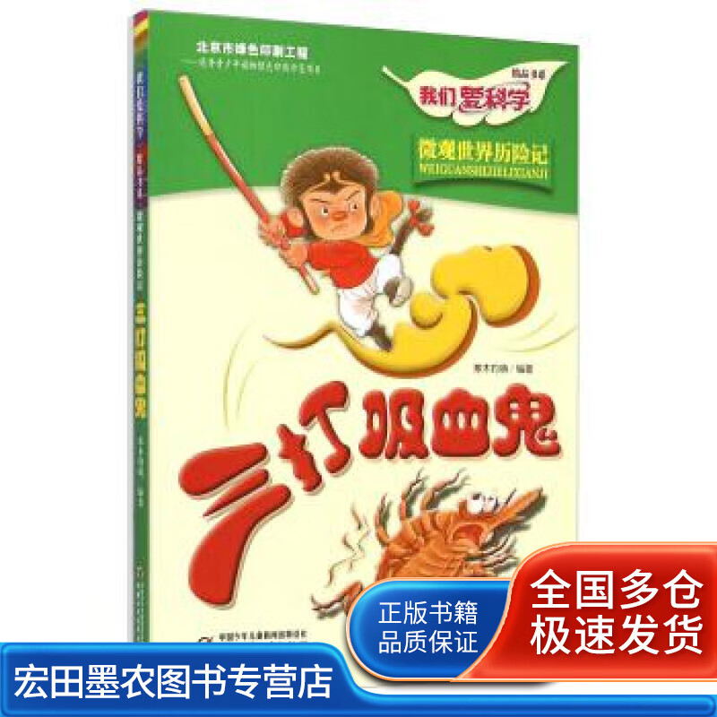 我们爱科学精品书系 三打吸血鬼【好书】