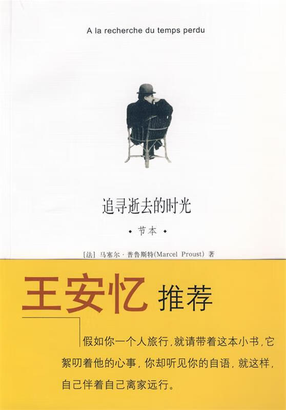 追寻逝去的时光 （法）普鲁斯特著,周克希译 上海三联书店