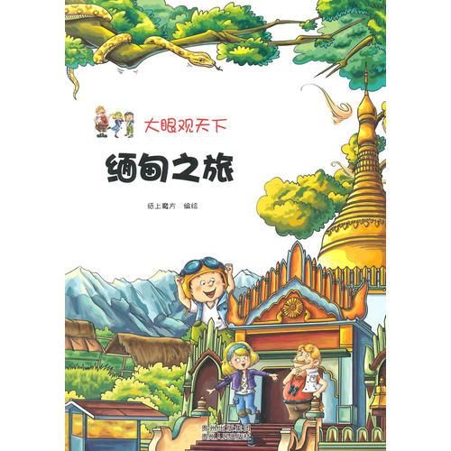 大眼观天下：缅甸之旅