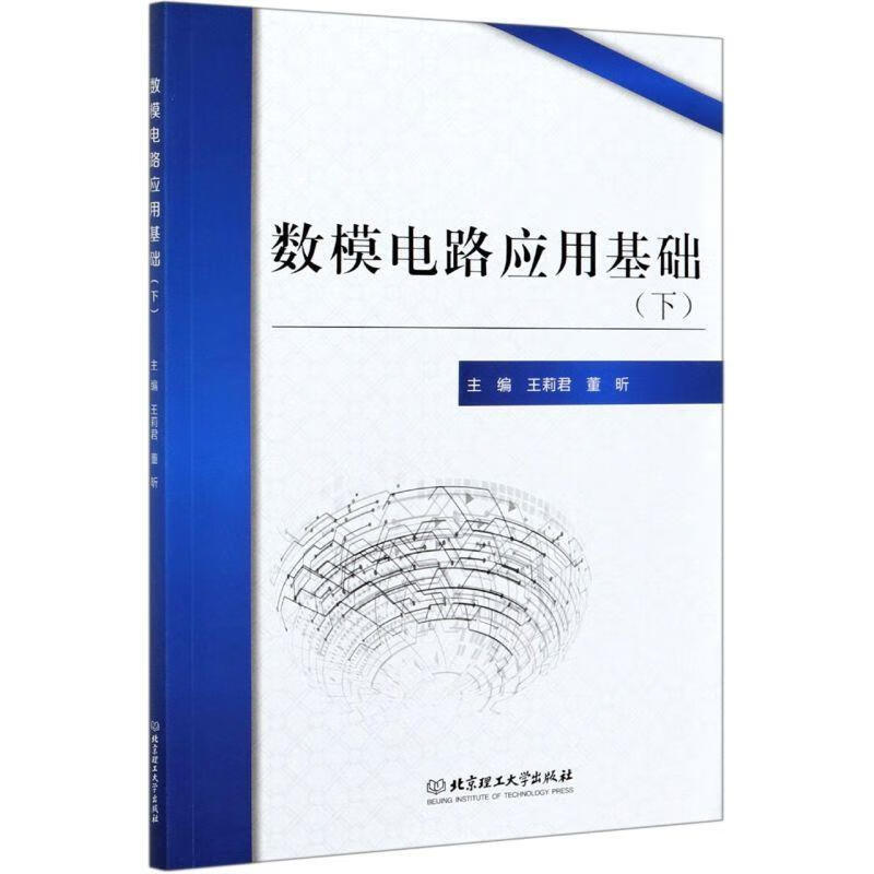 数模电路应用基础