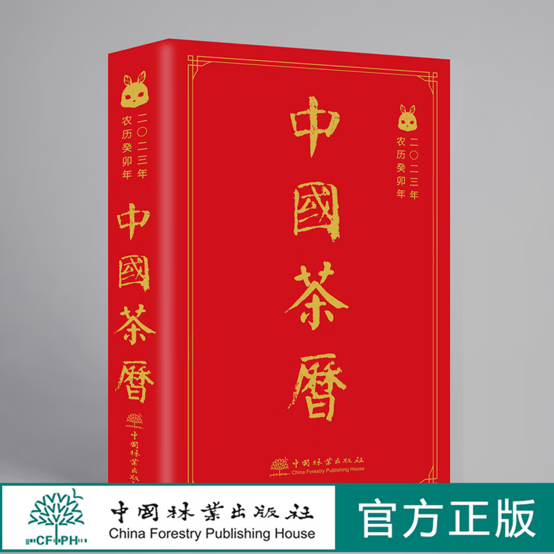 中国茶历2023年 农历癸卯年 陈伟群 2130 中国林业出版社