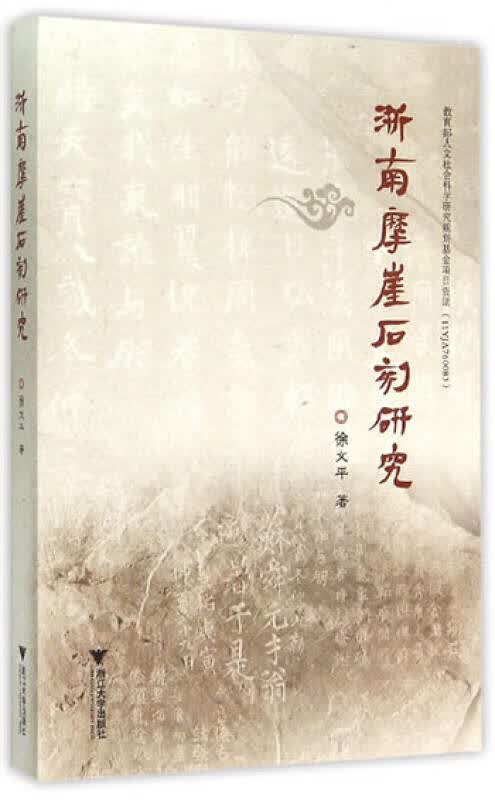 浙南摩崖石刻研究【好书】