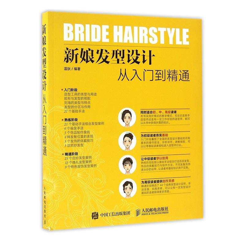 新娘发型设计从入门到精通温狄人民邮电出版社9787115446022 时尚/美妆书籍