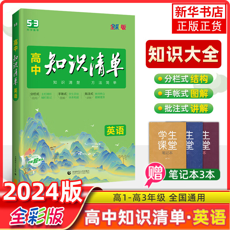 【科目自选】2024版 高中知识清单 曲一线 高考必刷题教辅资料复习资料高一高二高三通用 【全国通用】高中英语 定价：63.8