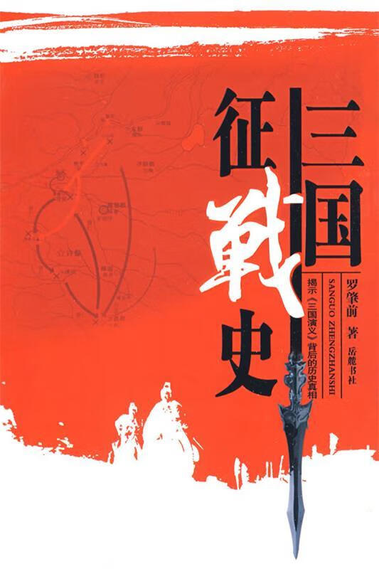三国征战史