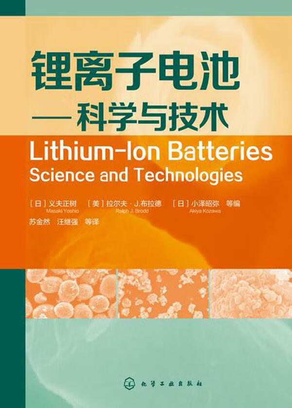 锂离子电池--科学与技术 (日)义夫正树,(美)布拉德,(日)小泽昭弥等编,苏金然