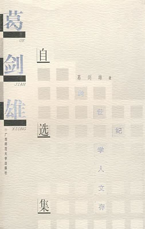 葛剑雄自选集