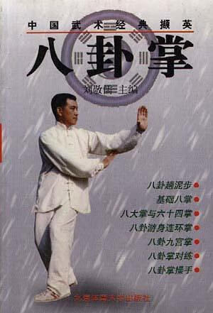 中国武术经典撷英--八卦掌 刘敬儒【书】