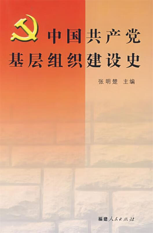 中国共产党基层组织建设史