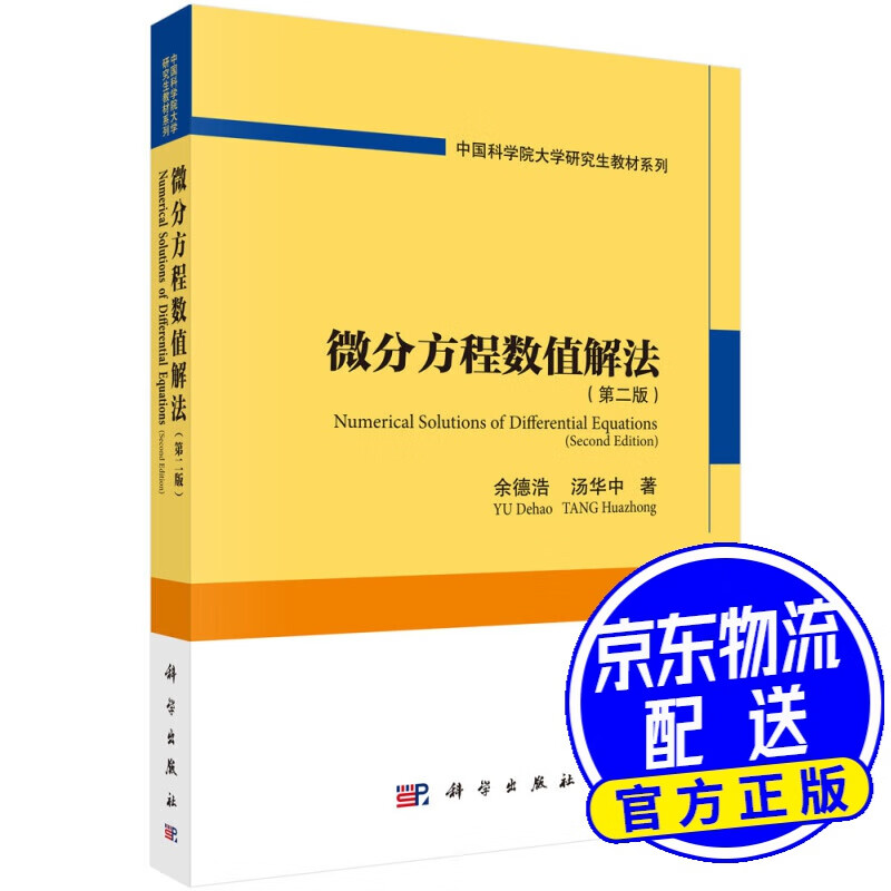 微分方程数值解法