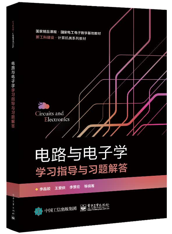 电路与电子学学习指导与习题解答