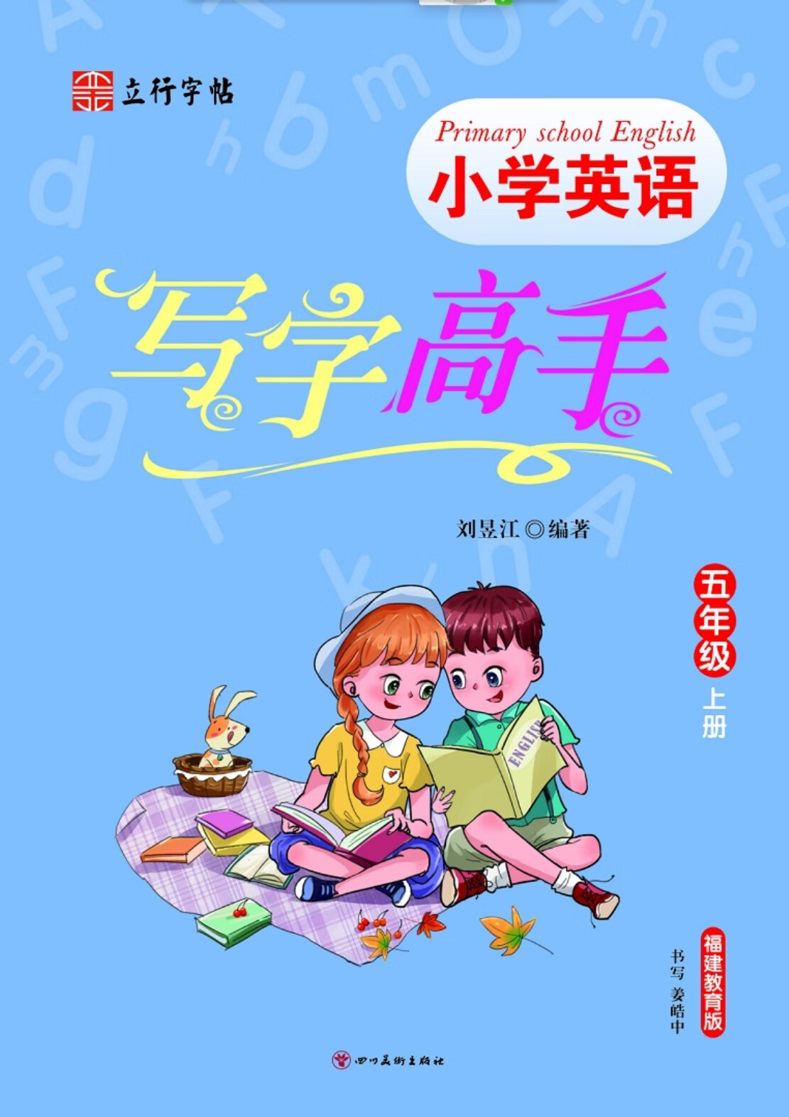 幸书21秋小学英语写字高手 福建专版 3-6年 上册 五年级