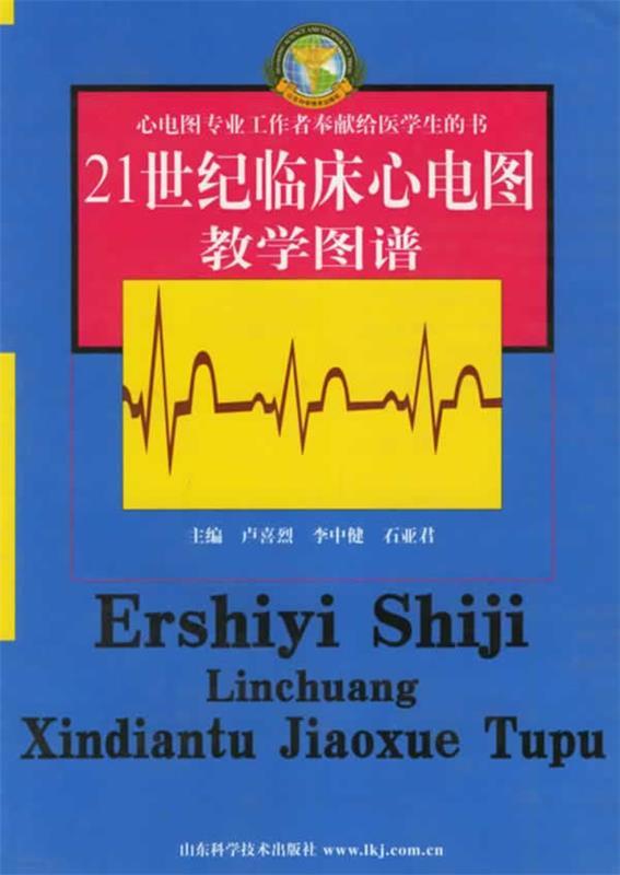 21世纪临床心电图教学图谱