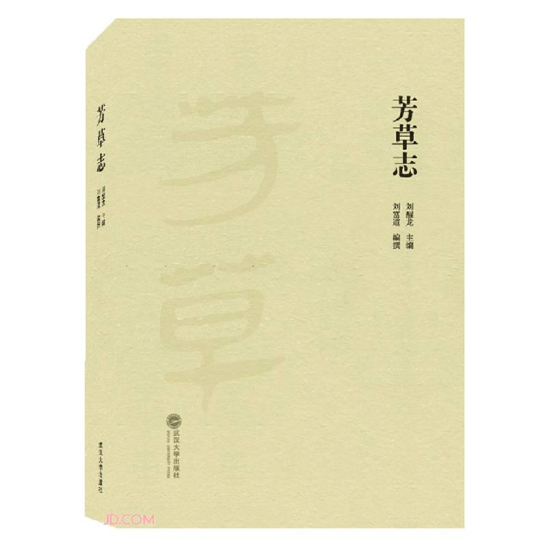 芳草志(精)