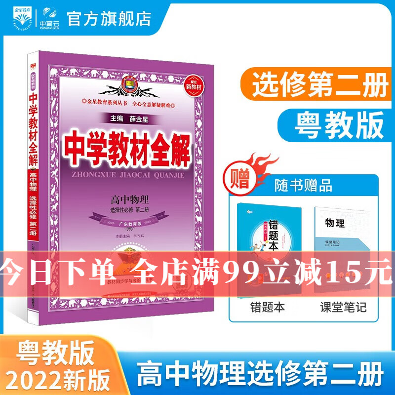 【选修学科自选】新教材 中学教材全解选择性必修二选修三新教材选修二选修三人教版全学科可选配新教材高中选修教材 新版 薛金星 高中物理选择性必修第二册【粤教版】