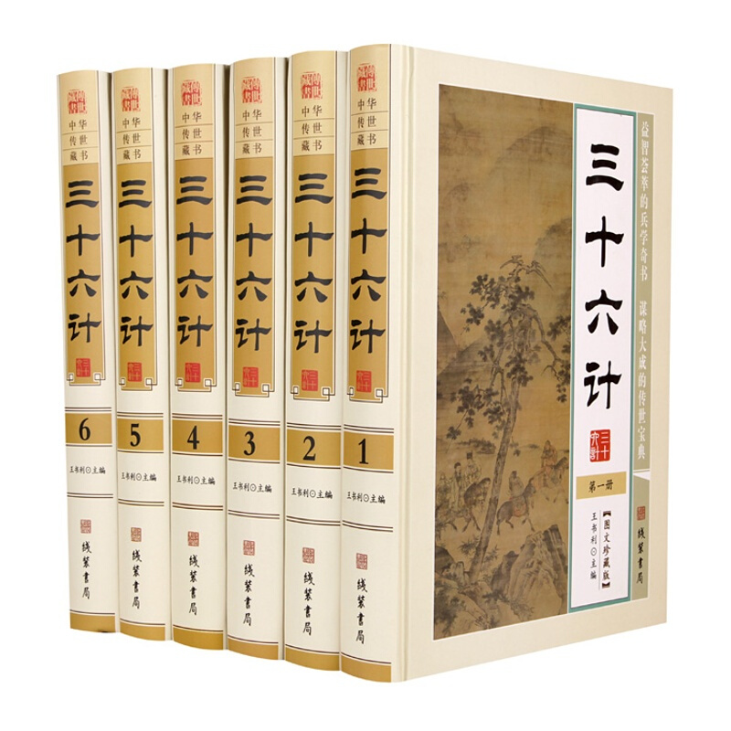 三十六计 文白对照 图文版 精装全6册 三十六计全集 古代兵法 36计 三十六计大全集