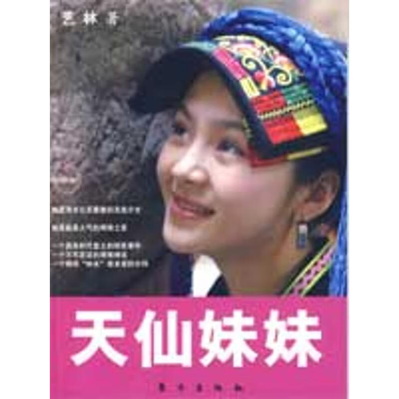天仙妹妹 艺林著 传记/社会百相