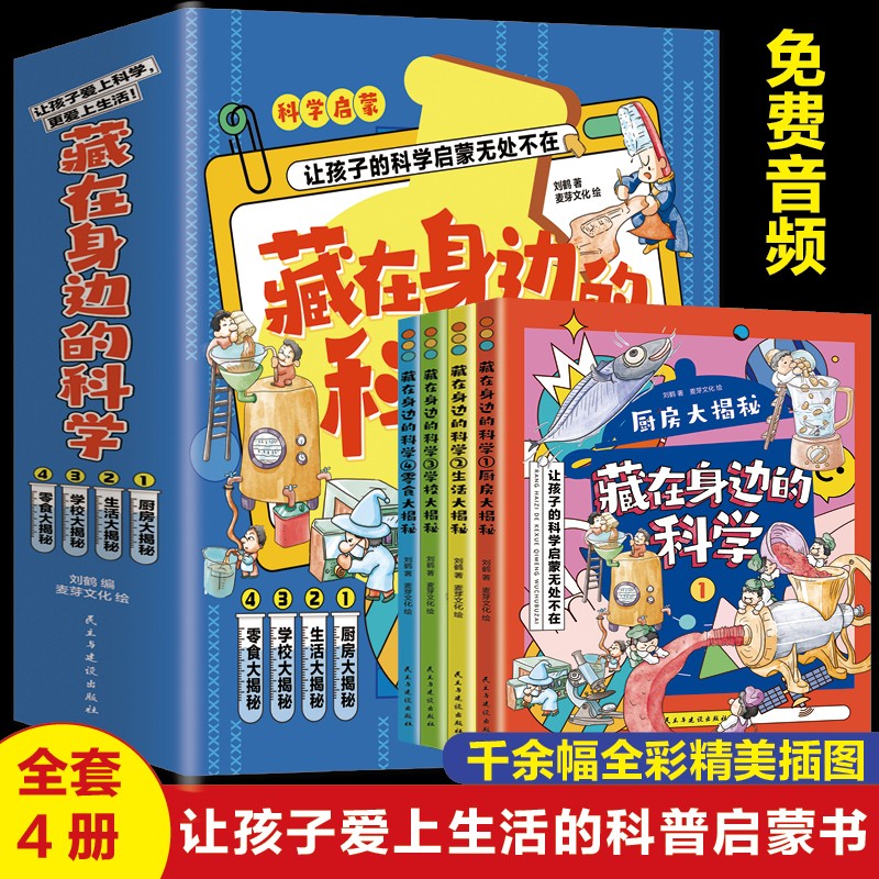 藏在身边的科学全4册让孩子的科学启蒙无处不在爱上生活的科普启蒙书