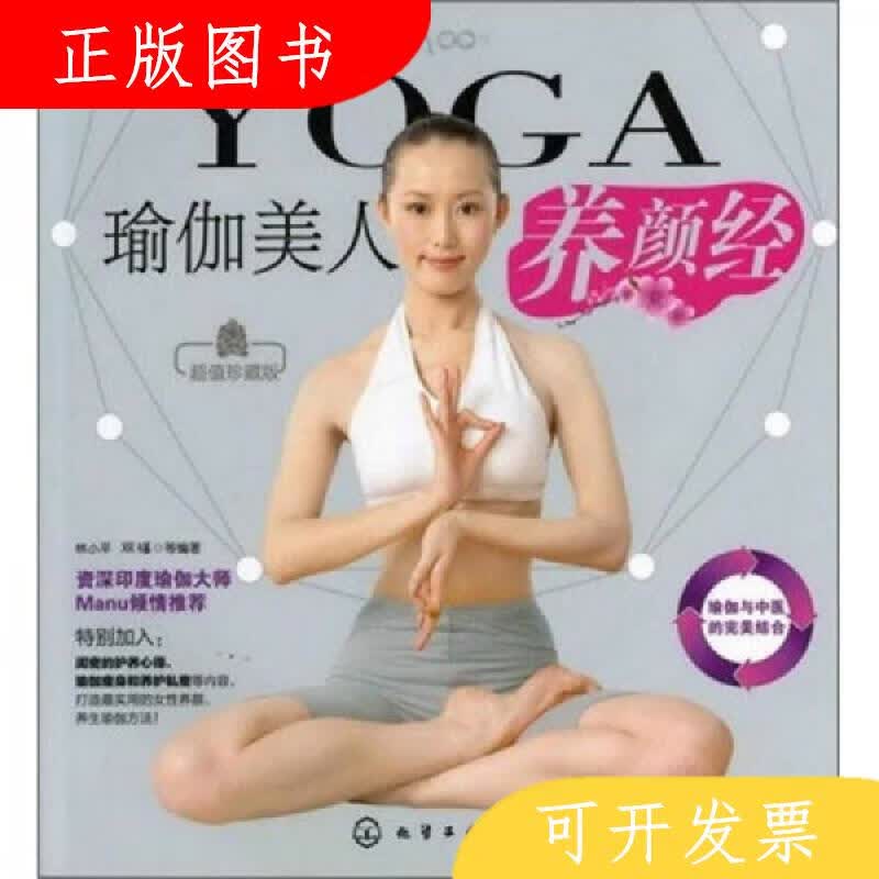 化学工业出版社林小*时尚瑜伽馆系列：瑜伽美人养颜经97871221246