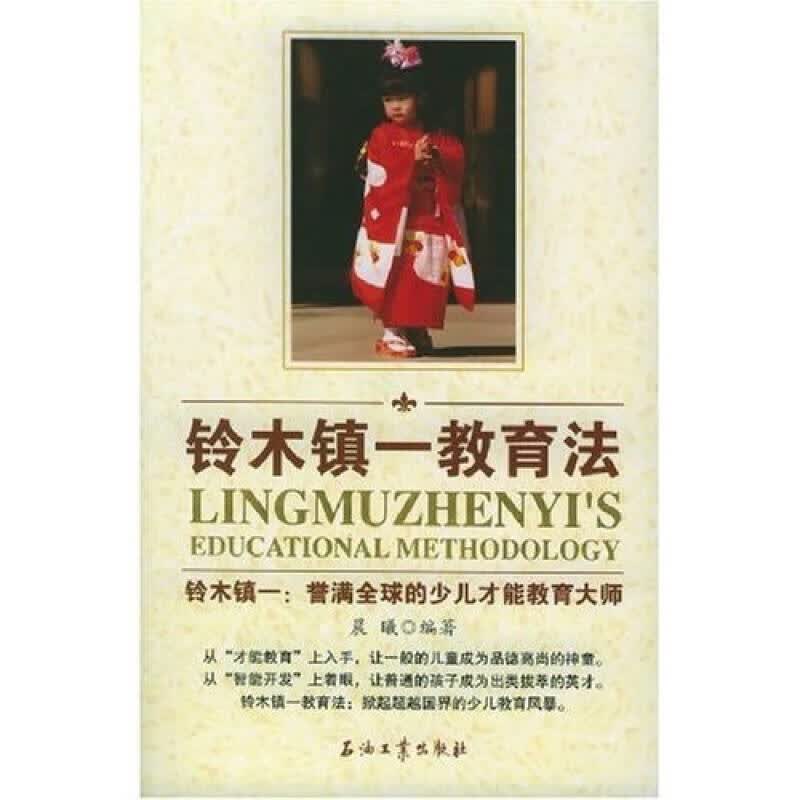 铃木镇一教育法【精选】