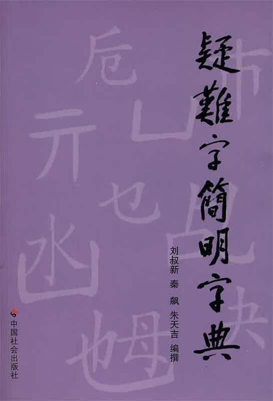 疑难字简明字典【特惠】