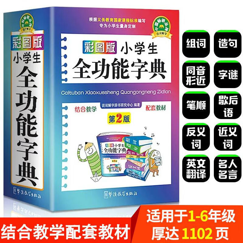 加厚:小学生全功能字典:彩图64开新华字典新同义词反义词 小学生全功能字典（十大功能）