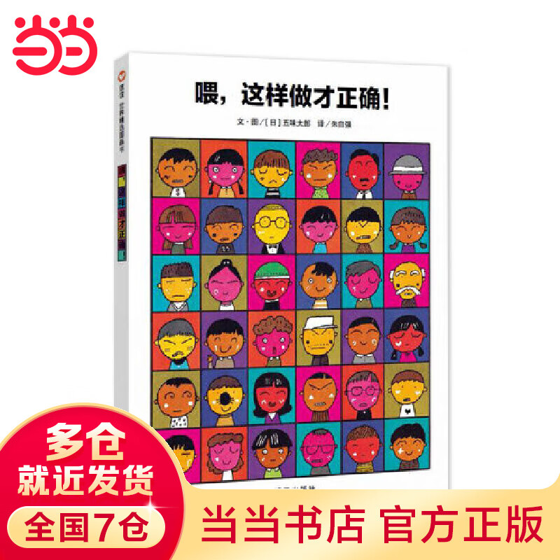 信谊世界精选图画书-喂，这样做才正确！