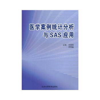 医学案例统计分析与SAS应用【好书，下单速发】