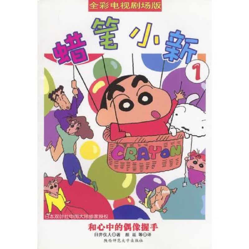 全彩电视剧场版：蜡笔小新 5本合售