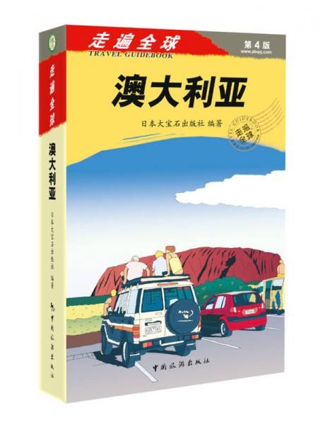 走遍全球：澳大利亚（第4版）