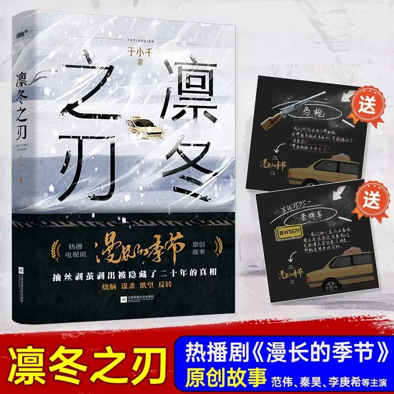 现货【赠线索卡x2】凛冬之刃 热播剧 漫长的季节原著 悬疑推理小说