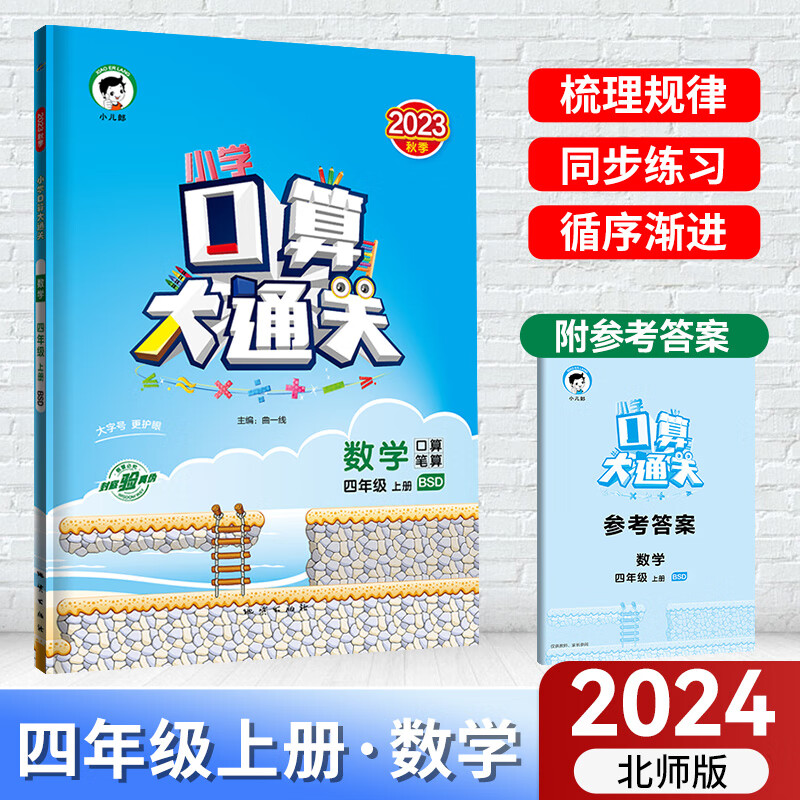 53口算大通关一二三四五六年级上下册小学数学人教北师版口算练习 口算大通关 四年级 北师版