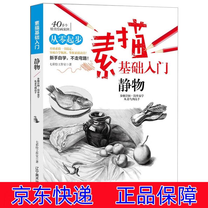 静物 素描速写类书籍 素描-静物
