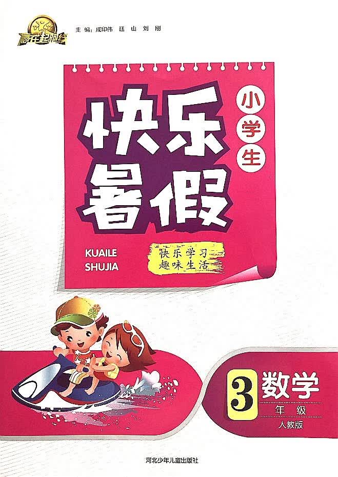 2021全新小学三年级数学小学生快乐暑假/河北少年儿童出版社/