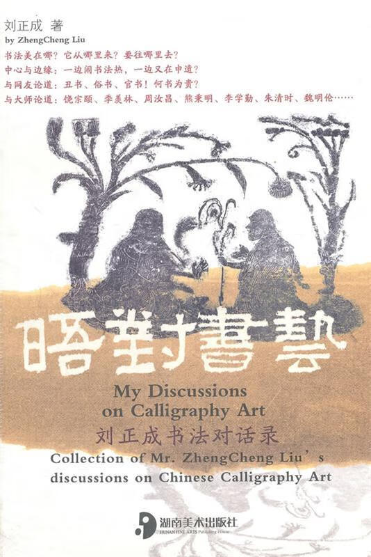 晤对书艺 刘正成书法对话录 刘正成著 湖南美术出版社 9787535644831