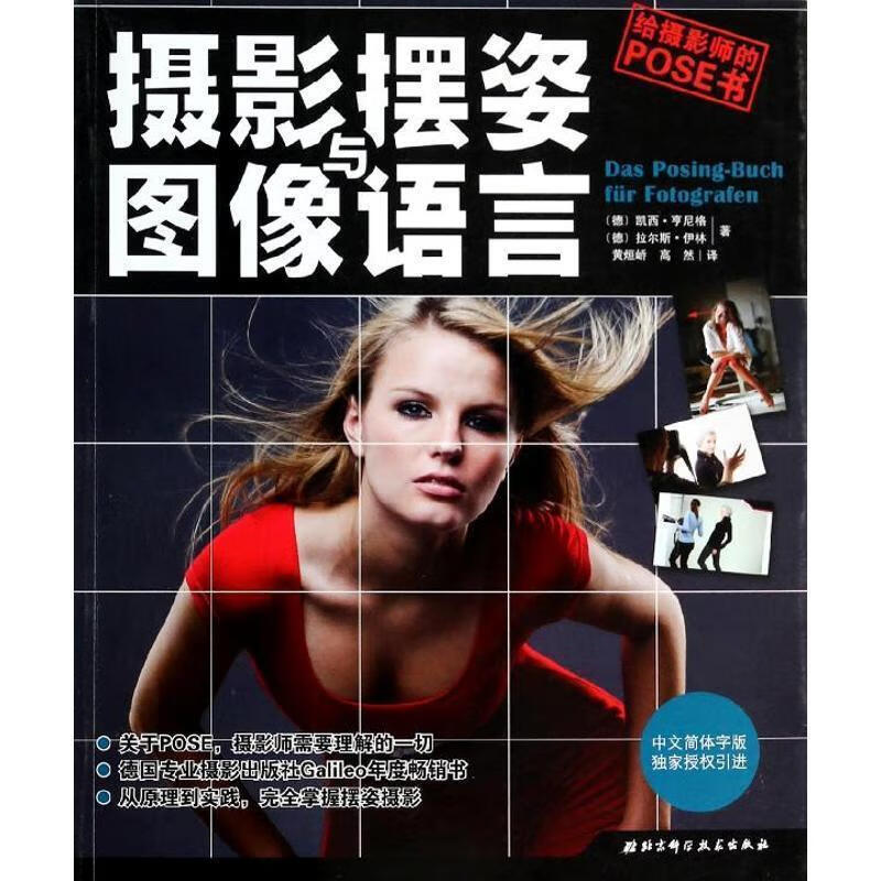 摄影摆姿与图像语言:给摄影师的POSE书