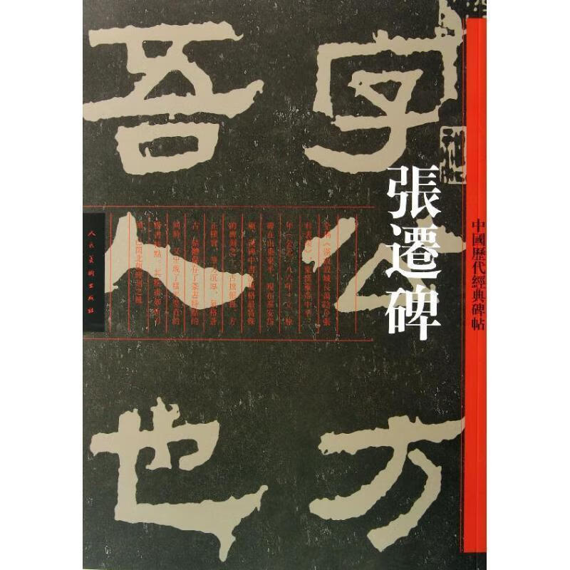 中国历代经典碑帖—张迁碑【好书，下单速发】