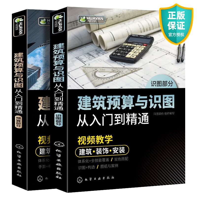建筑预算与识图从入门到精通零基础入门自学资料教程大全 预算员工程计量与造价 建筑构造装饰装修安装管理施工图纸识图教材书籍