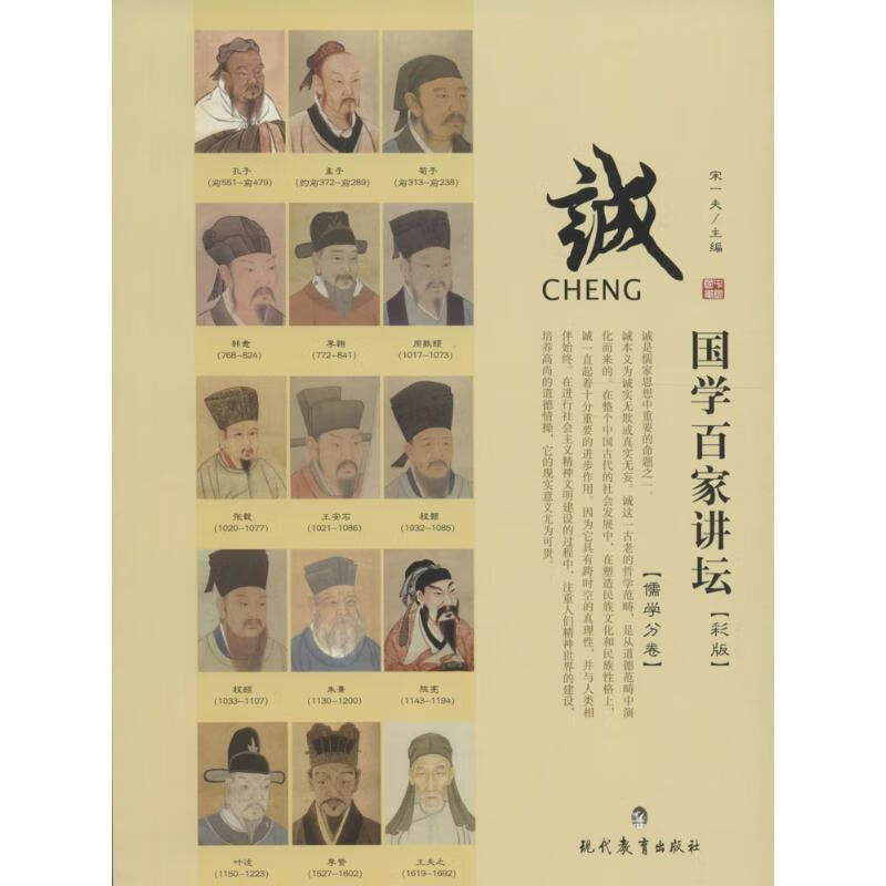 国学百家讲坛·儒学:诚