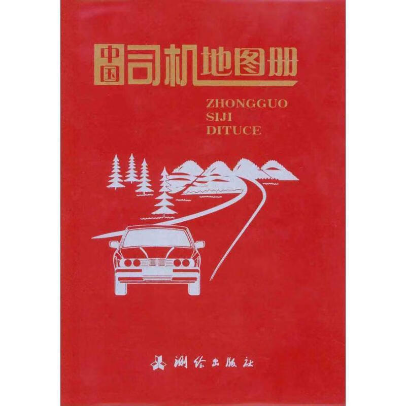 中国司机地图册 中国地图出版社 测绘出版社