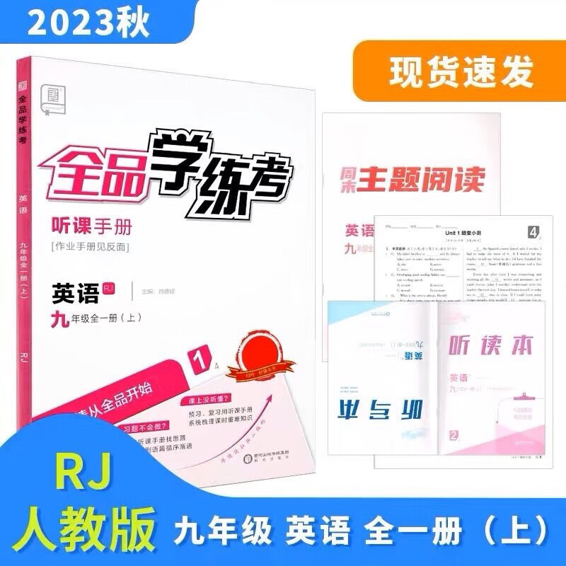 2023秋 全品学练考 九9年级 英语全一册上RJ 人教版