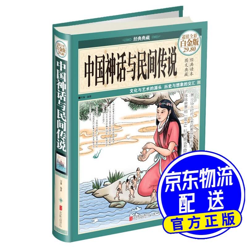 中国神话与民间传说