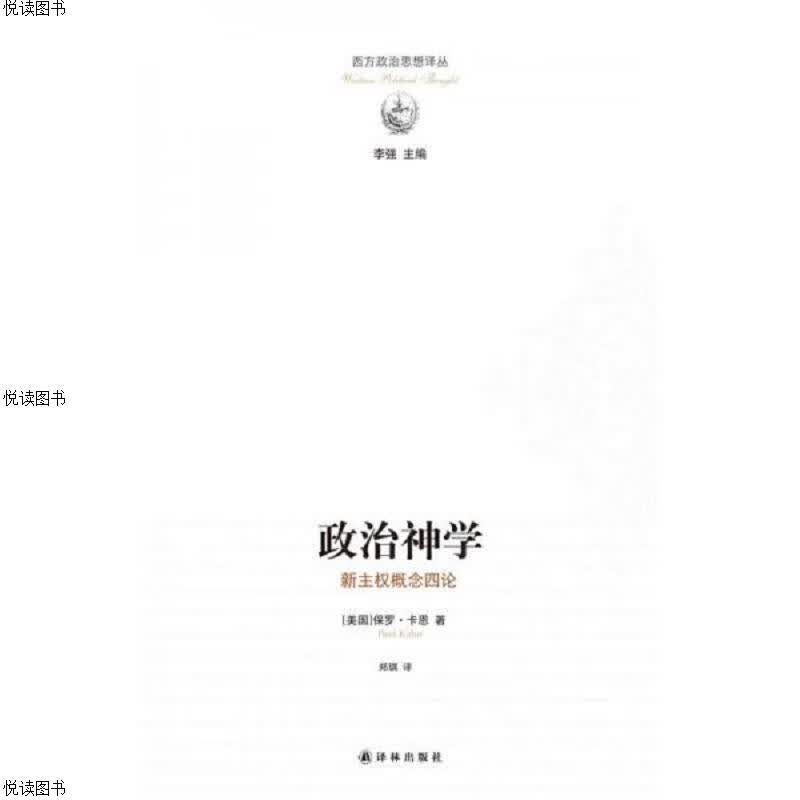 政治神学：政治神学·新主权概念四论