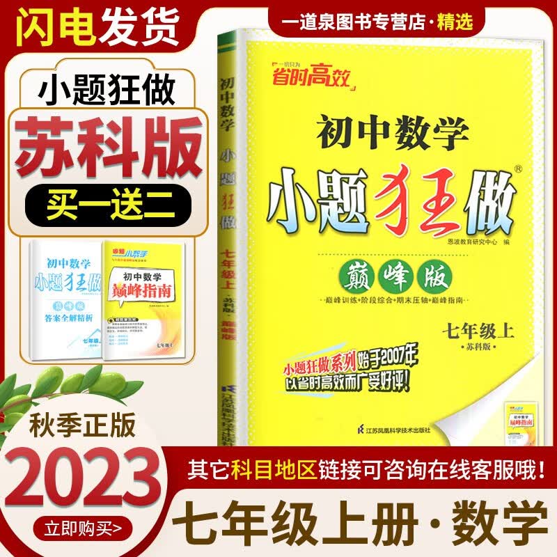 上下册自选】2023-2024初中小题狂做七年级下上语文数学英语提优巅峰版 恩波教育初一上册下册同步课时单元提优练习册畅销教辅资料 【巅峰版】数学上册 苏科版