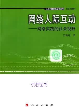 网络人际互动—网络实践的社会视野 吴满意 著 人民出版社