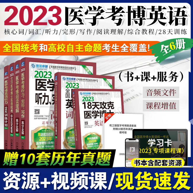 2024年新版医学考博英语词汇阅读理解听力完形写作综合实战演练博士英语统考应试考试教材历年真题辅导教 2023/B7医学考博英语桶6本无货勿拍