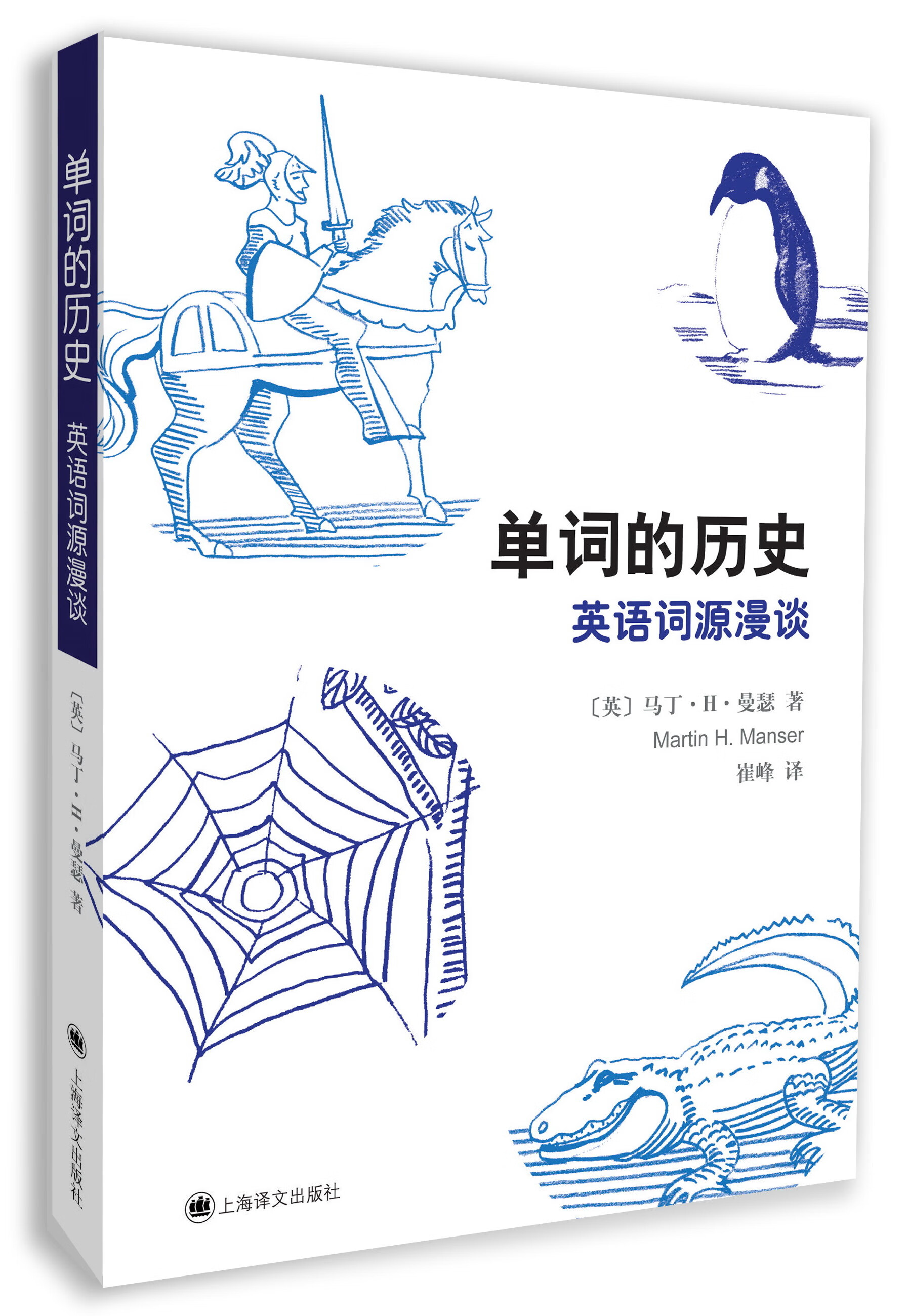 单词的历史 英语词源漫谈【特惠】