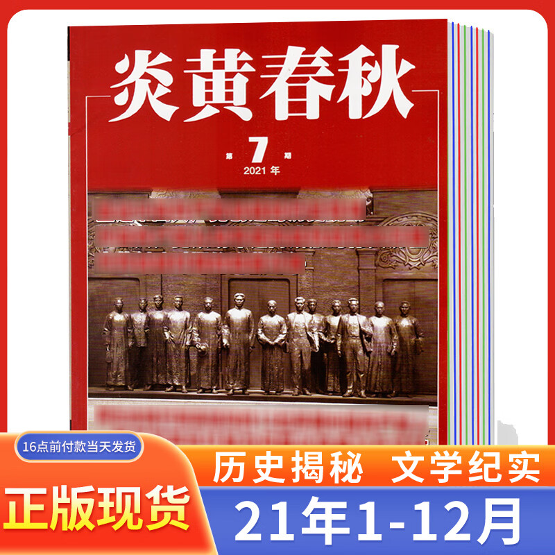炎黄春秋杂志 2023年1/2/3/4/5期全年订阅20/21/22年全年19年18年 [3元/本]2021年1-12月 12本