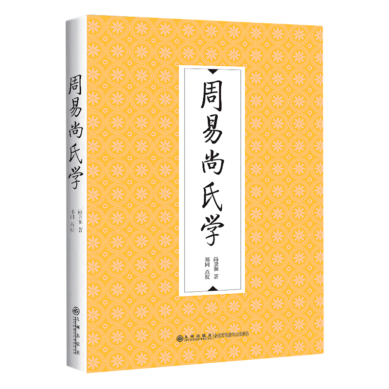 周易尚氏学