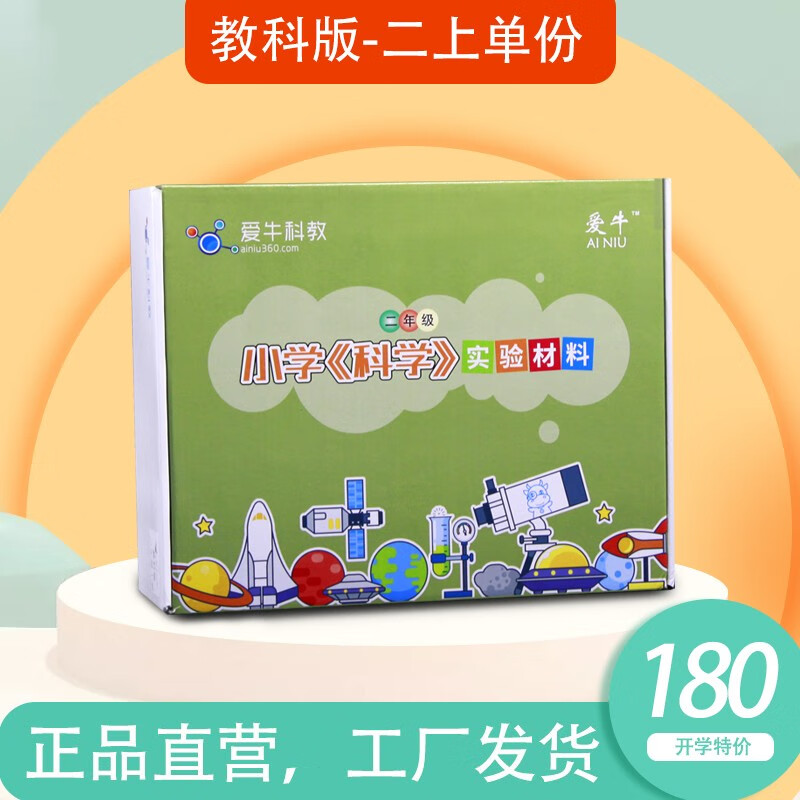 爱牛科教单份实验器材【教科版·1-6年级】小学《科学》配套单人材料盒 一二三四五六年级上 1套-(二年级上册)教科版
